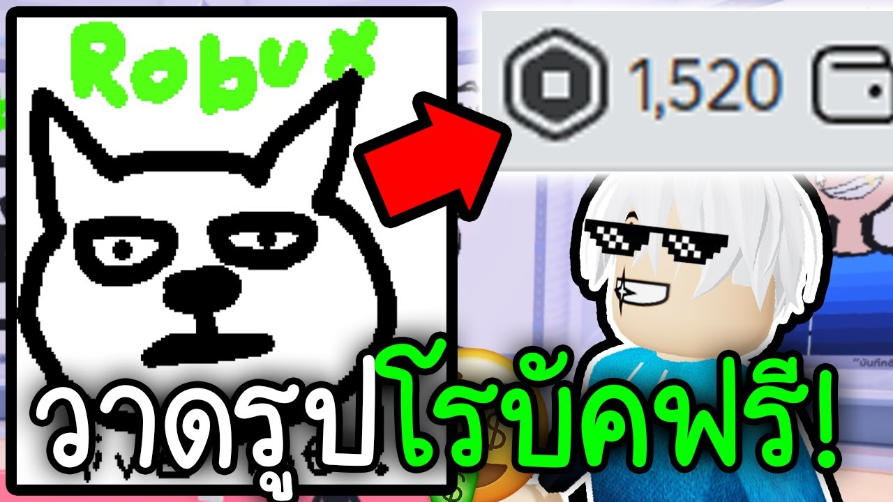 วาดรูปได้โรบัคใช้ฟรีๆ รวยย~~💅💵🤑Roblox Draw Free Robux - YouTube