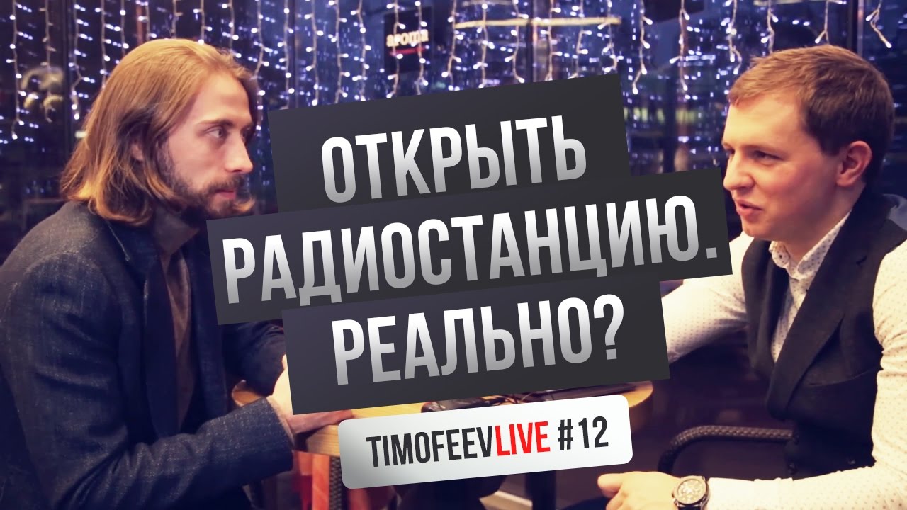 Открыть радиостанцию. Шоу-бизнес. Обучение изнутри [Timofeev LIVE #12 ...