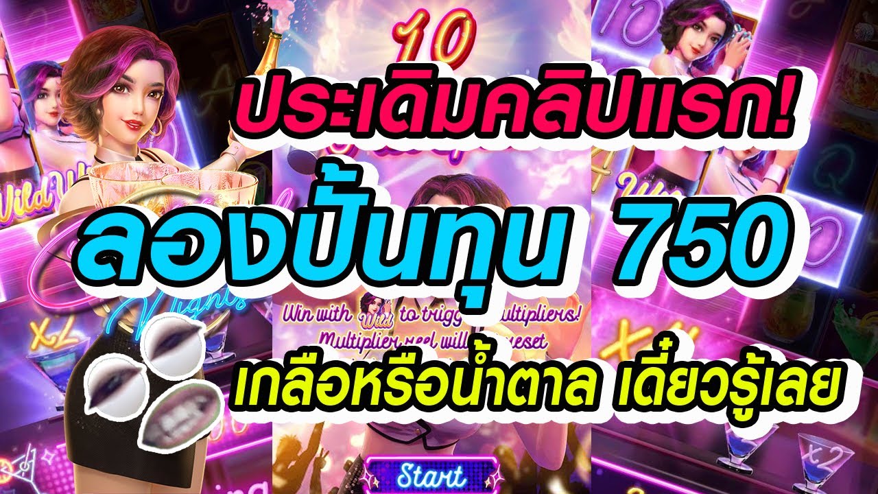 สาวบาร์ PG Cocktail Nights สล็อต PG ปั้นทุน 750 เกลือหรือน้ำตาล รู้กัน ...