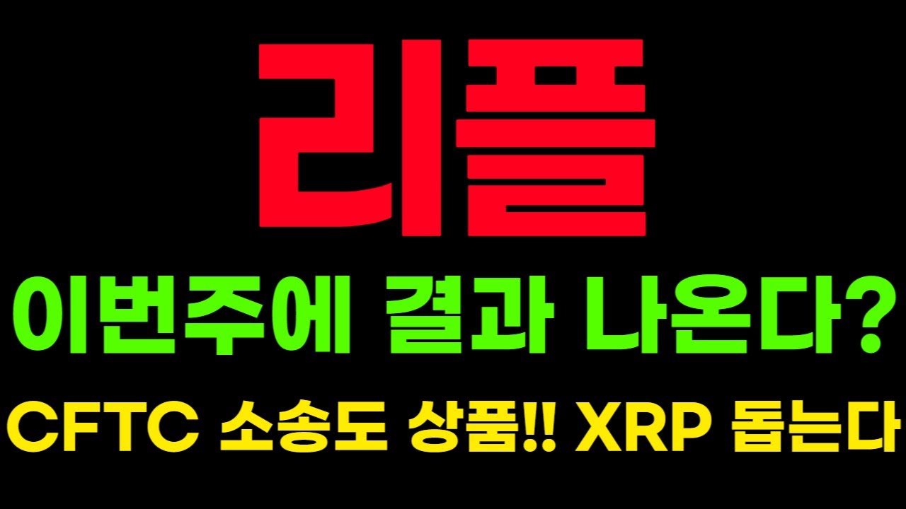 리플 코인 이번주에 결과 나온다 Cftc 소송도 상품 Xrp 돕는다 리플 리플시세 리플전망 리플소송 리플소송결과