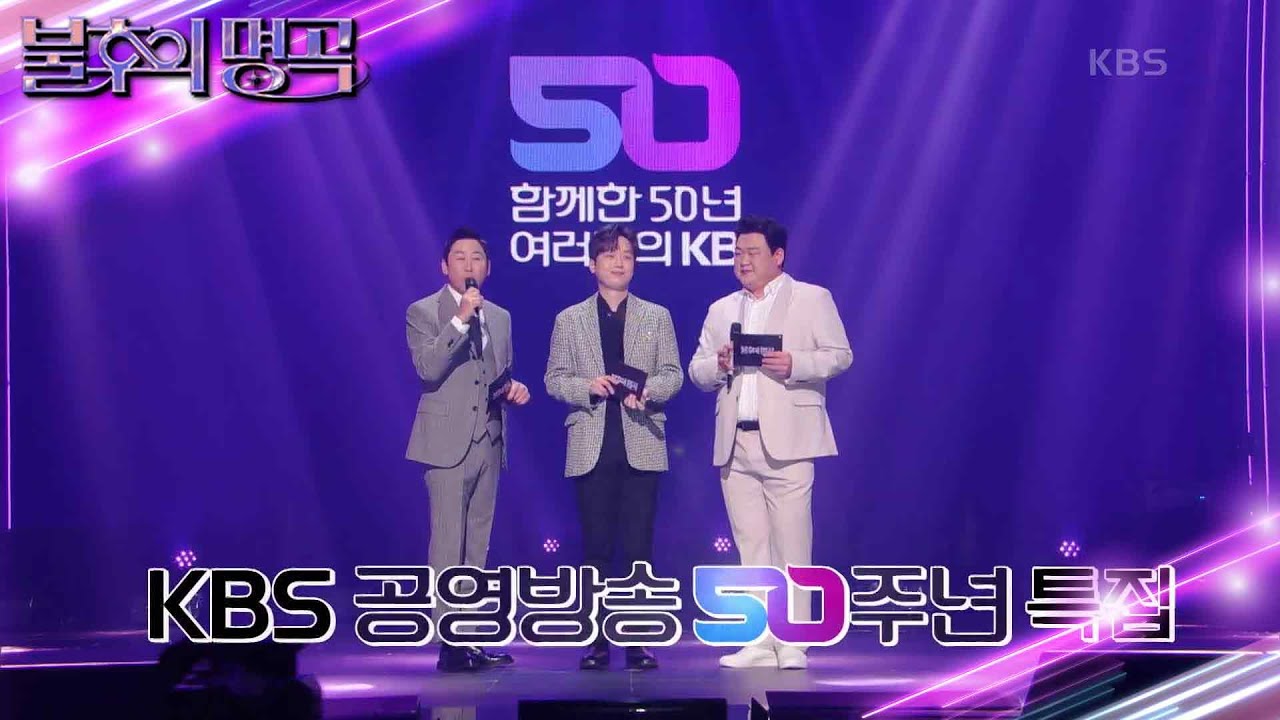 KBS 공영방송 50주년 특집📺️ 시청자분들께 감사를 담아 지금 시작합니다💝 [불후의 명곡2 전설을 노래하다/Immortal Songs 2] | KBS 230304 방송 ...