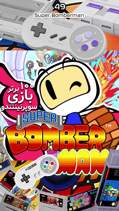 بمب گذاراز سرگرم کننده ترین بازیهای چند نفرست Youtube