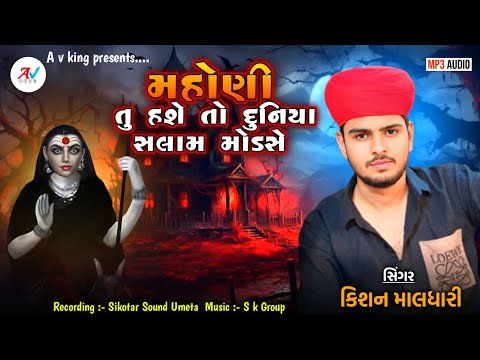 મહોણી તુ હશે તો દુનિયા સલામ મોડસે | મહોણી માની રેગડી | Mahoni Mani Regadi | Kishan Maldhari