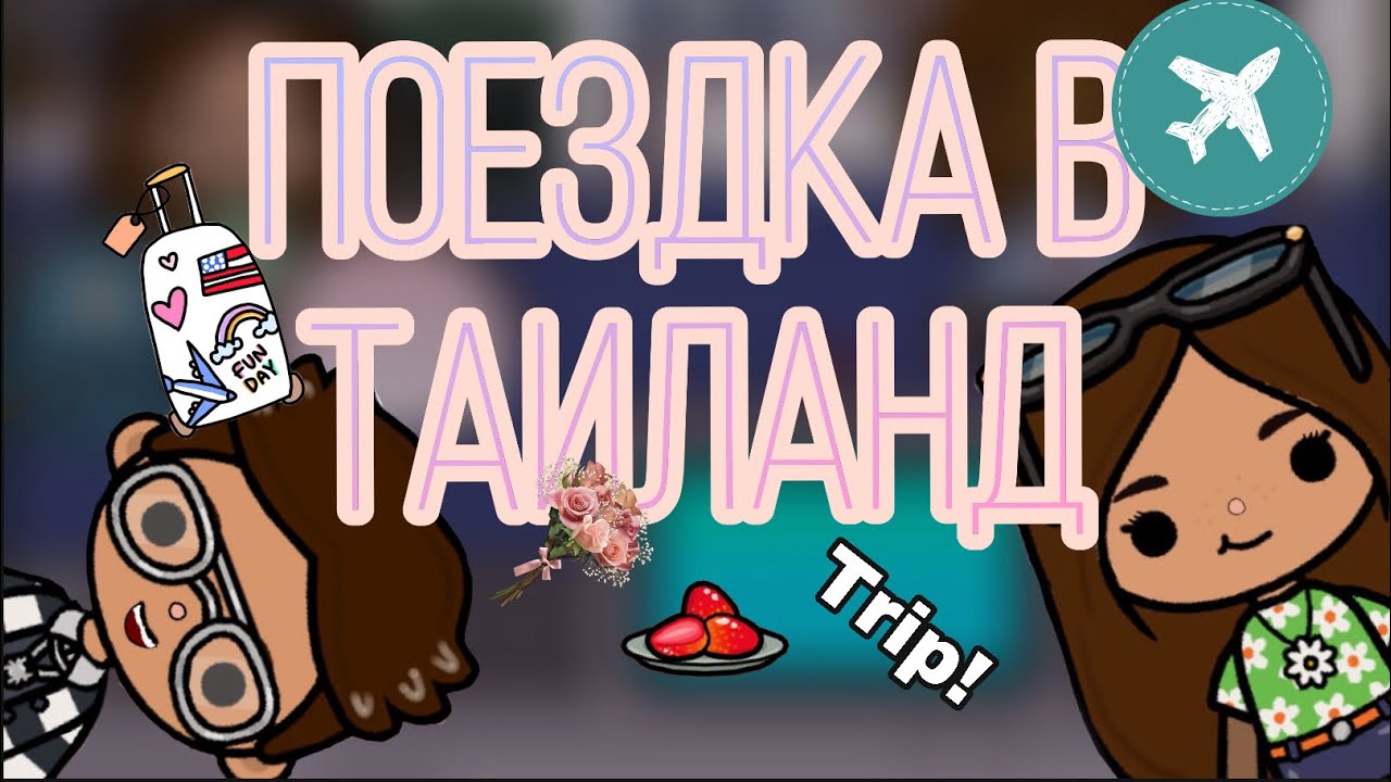 Поездка в Таиланд👼🏽🇹🇭///тока бока/// toka boka///toka life world ...