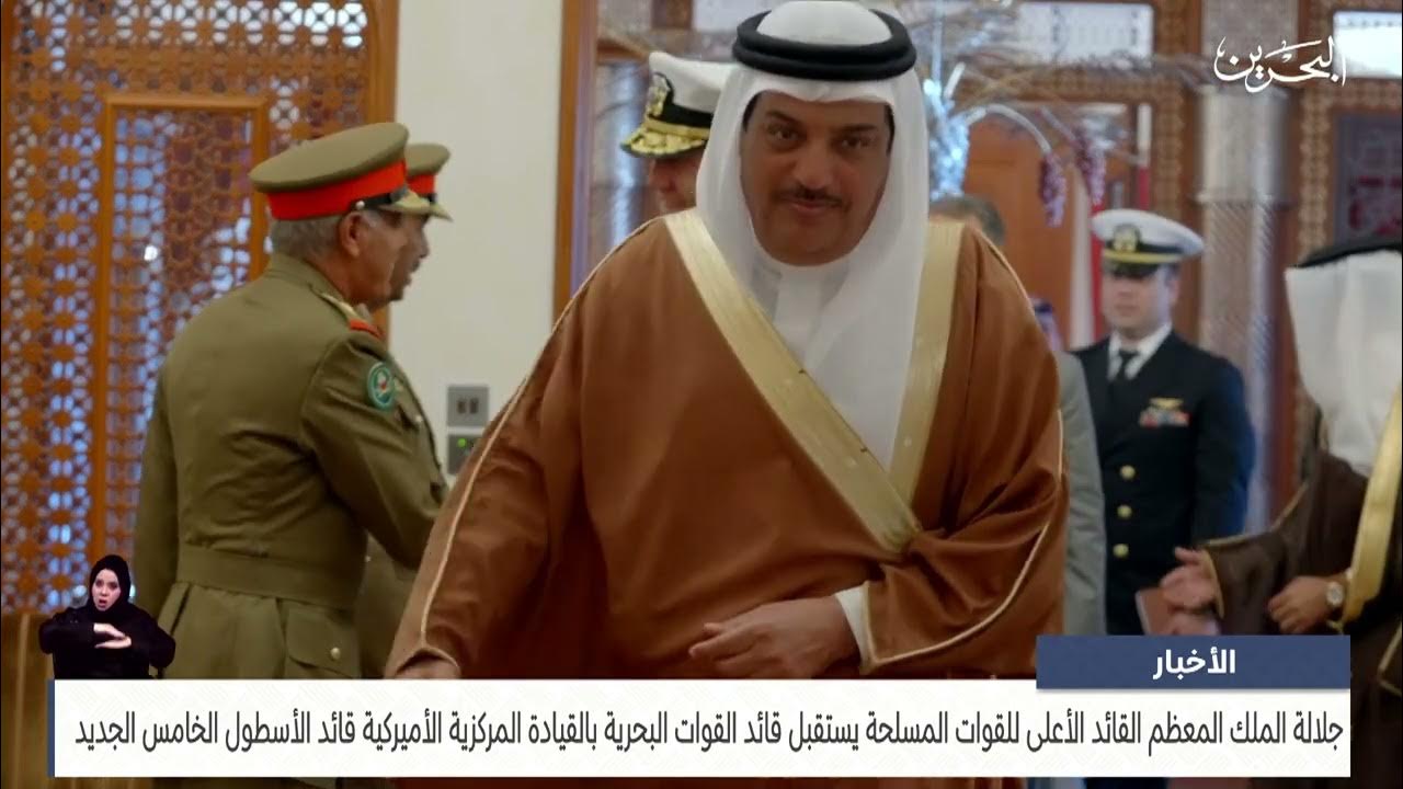 البحرين مركز الأخبار جلالة الملك المعظم يستقبل قائد القوات البحرية
