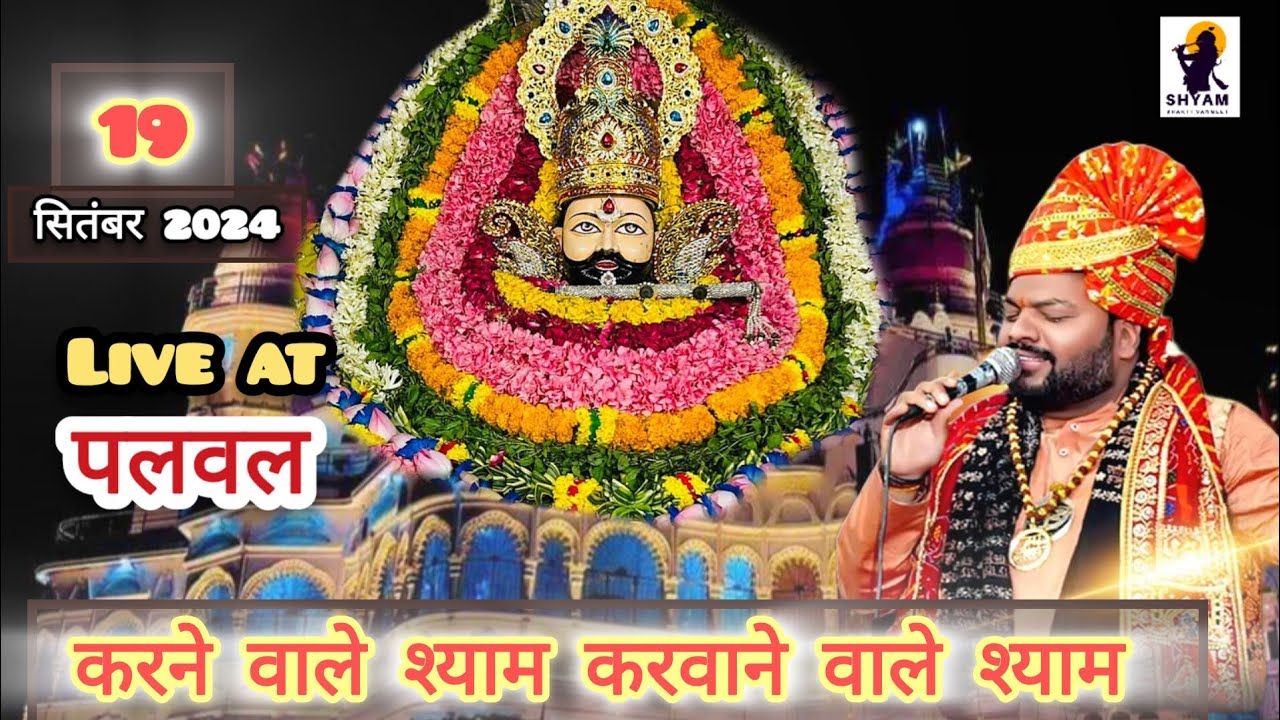 Live Kanhiya Mittal From Palwal ।। Shree Shyam Sankirtan ।। Karne wale ...