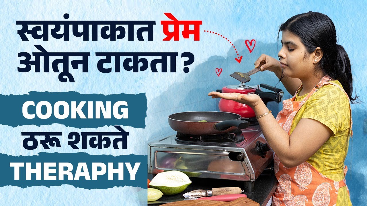 Cooking Therapy म्हणजे काय?। What is cooking therapy? | Cooking Therapy ...
