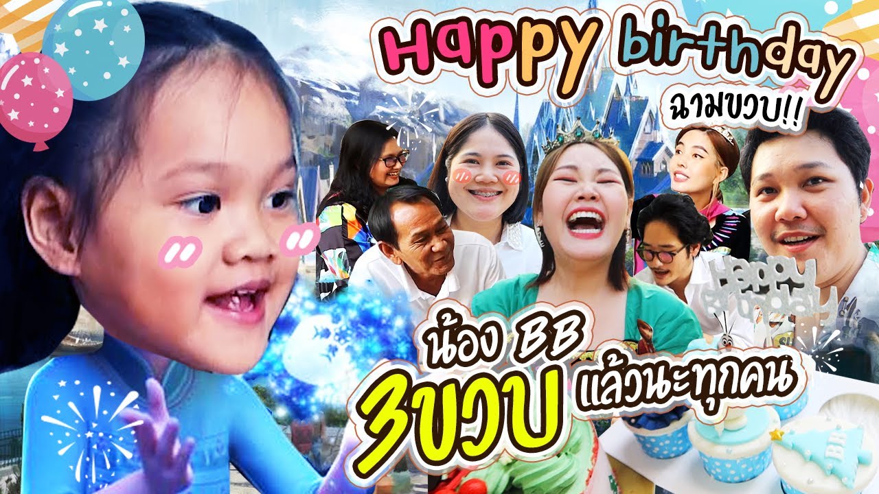 Happy birthday น้องBB 3ขวบแล้วนะทุกคน! | BB Memory - YouTube