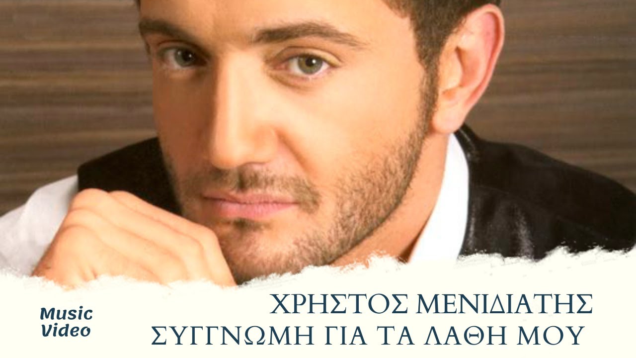 Χρήστος Μενιδιάτης - Συγγνώμη Για Τα Λάθη Μου (Official Music Video ...