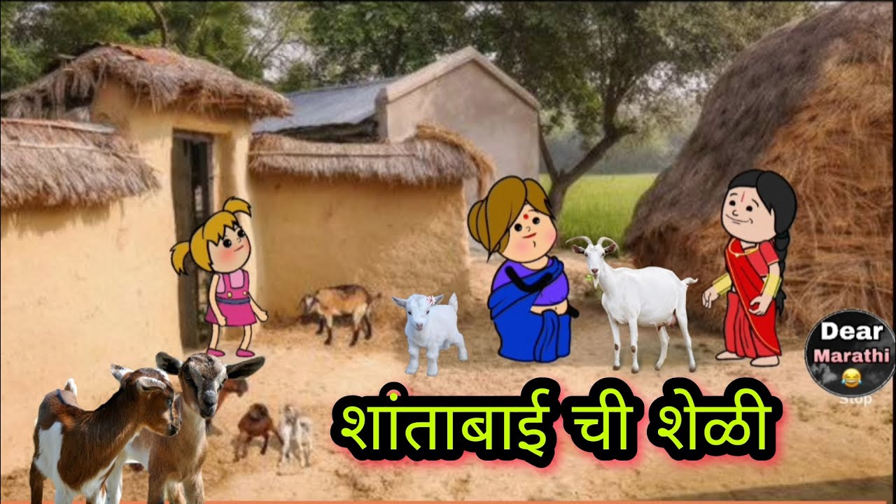 शांताबाई ची शेळी 🦙 - Marathi Comedy Video - YouTube