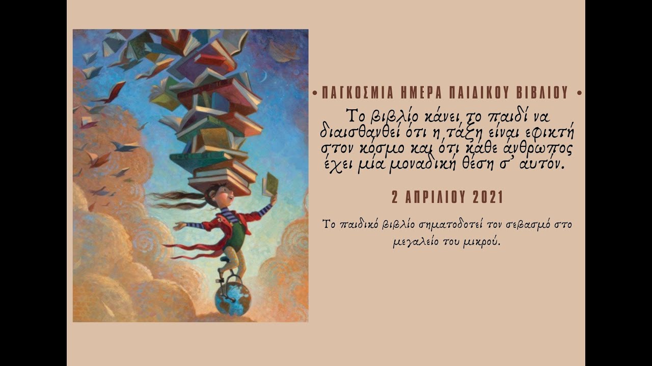 ΠΑΓΚΟΣΜΙΑ ΗΜΕΡΑ ΠΑΙΔΙΚΟΥ ΒΙΒΛΙΟΥ - YouTube