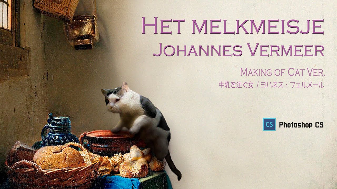 【Het melkmeisje】Johannes Vermeer - Making of Cat Ver.（牛乳を注ぐ女 フェルメール 猫合成 ...