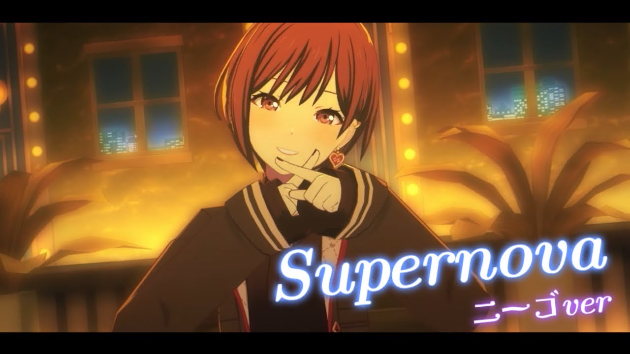 【プロセカMV】Supernova / ニーゴver バレンタイン衣装 - YouTube