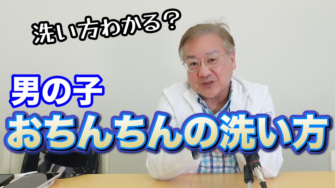 【おちんちんの洗い方】産婦人科医の上村茂仁が解説いたします♪男の子の育児を頑張ろう♪ Youtube