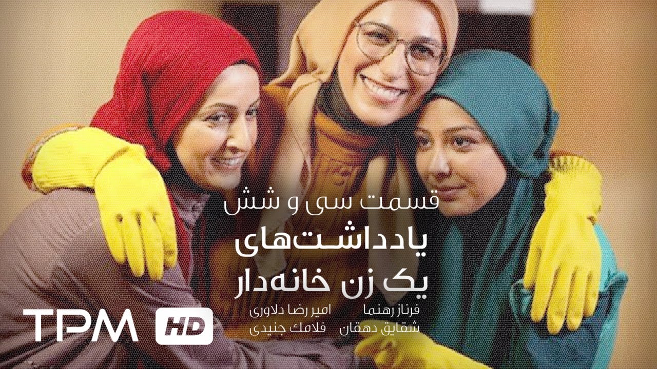 شقایق دهقان سریال طنز ایرانی یادداشت های یک زن خانه دار قسمت سی و شش ...