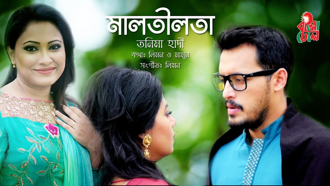 Malotilota I Tonima Hadi I Leemon I Sadat Hossain I Official Music Video - YouTube