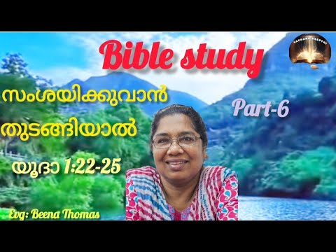 സംശയിക്കുവാൻ തുടങ്ങിയാൽ Bible Study the book of Jude by Evg: Beena ...