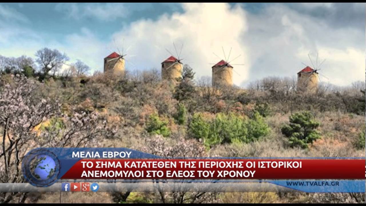 ΦΕΡΕΣ ΜΕΛΙΑ ΑΝΕΜΟΜΥΛΟΙ - YouTube