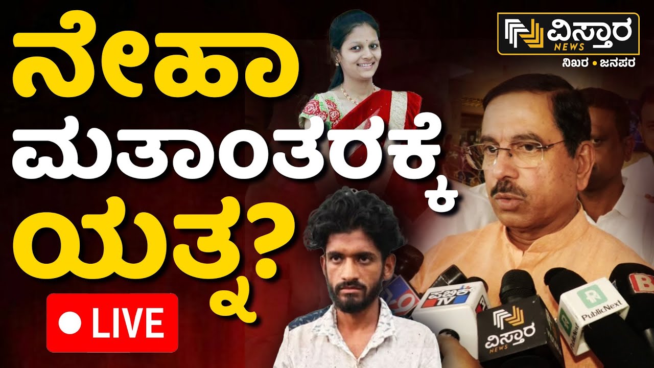 LIVE | Pralhad Joshi About Neha Hiremath Incident |Fayaz | Neha Father ...