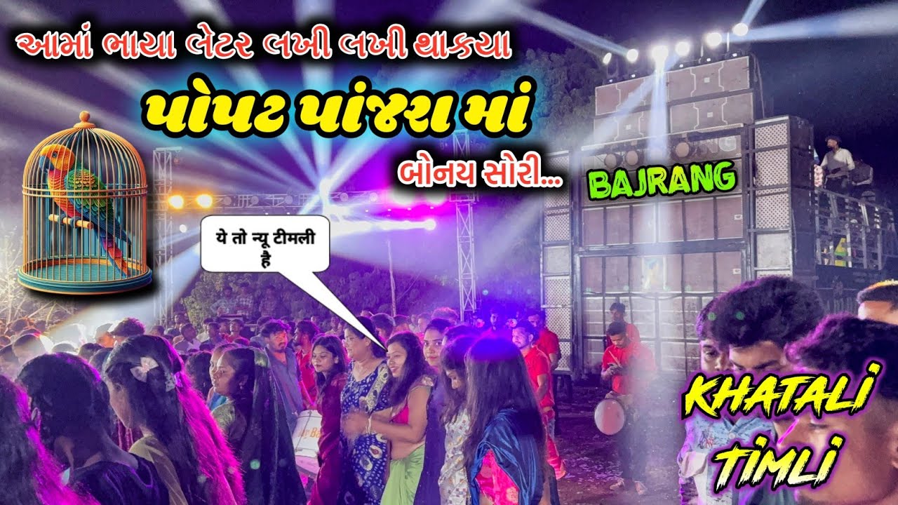 पोपट पिंजरा मा बोनय सोरी🥰 | Popat Pinjra ma bonay sori | Jay Bajrang ...