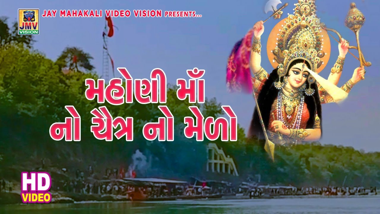 Mahoni Maa No Chetra No Melo || Pravin Luni || Mahoni Maa New Song ...