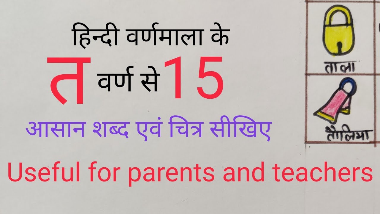 Hindi varnamala drawing ta, हिन्दी वर्णमाला के त वर्ण से शब्द एवं चित्र ...