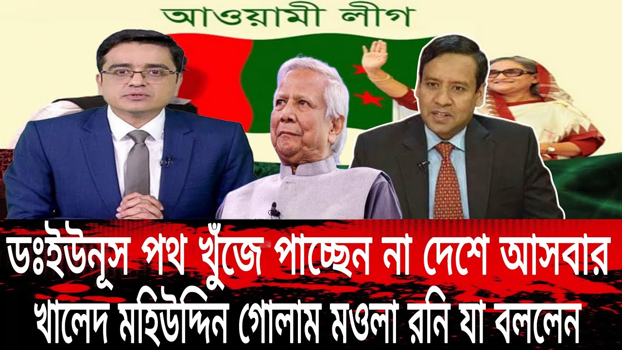 ডঃইউনূস পথ খুঁজে পাচ্ছেন না শেখ হাসিনা | Golam Maula Rony | India Bangladash | Dosher Barta ...