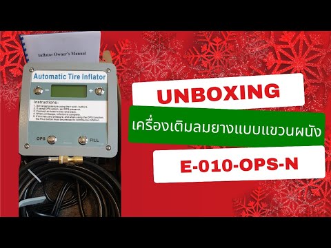 เครื่องเติมลมยางG5 แบบแขวนผนัง รุ่น E-010-OPS-N - YouTube