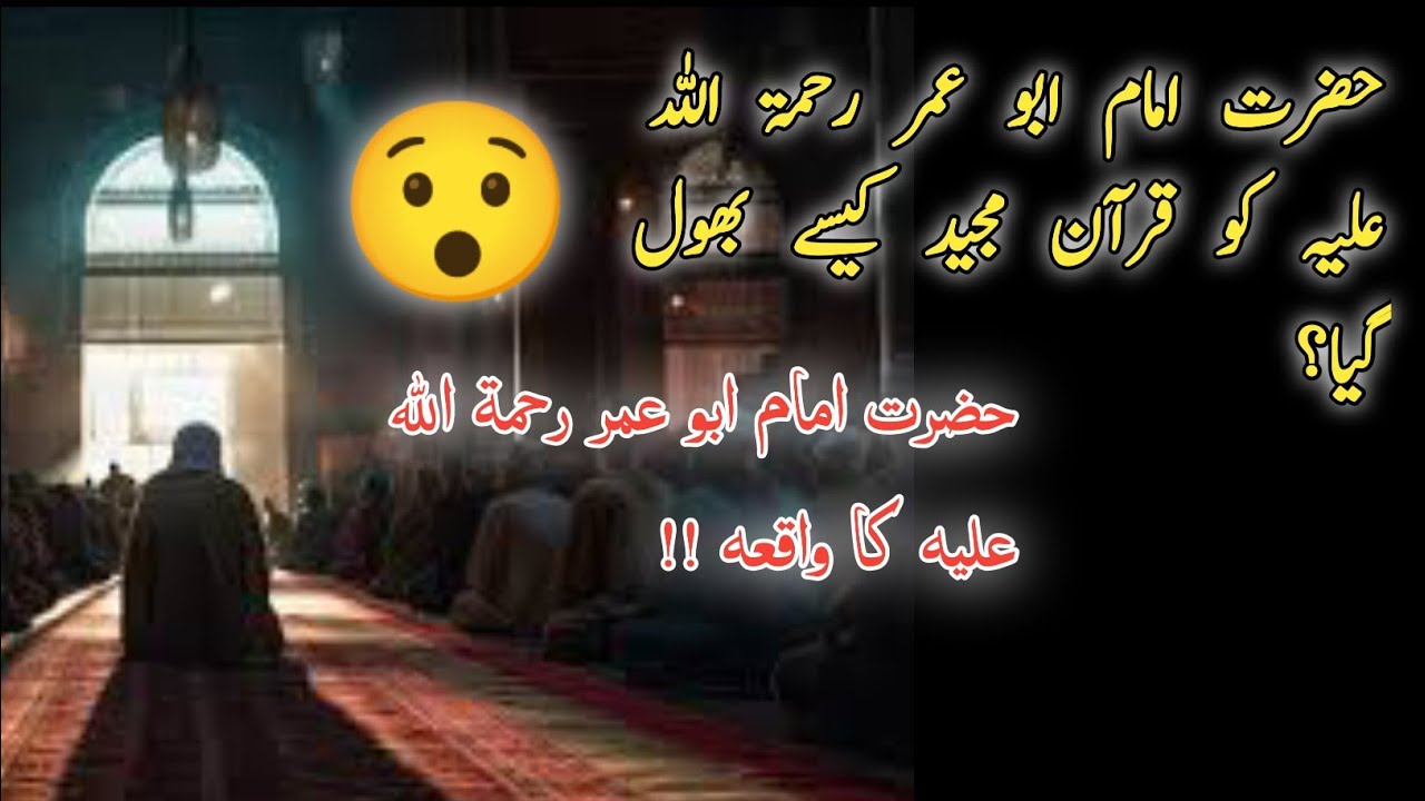 Imam abu umar rahmatullah alayh ka waqia|Imam Abu Umar Ko Quran Majeed ...