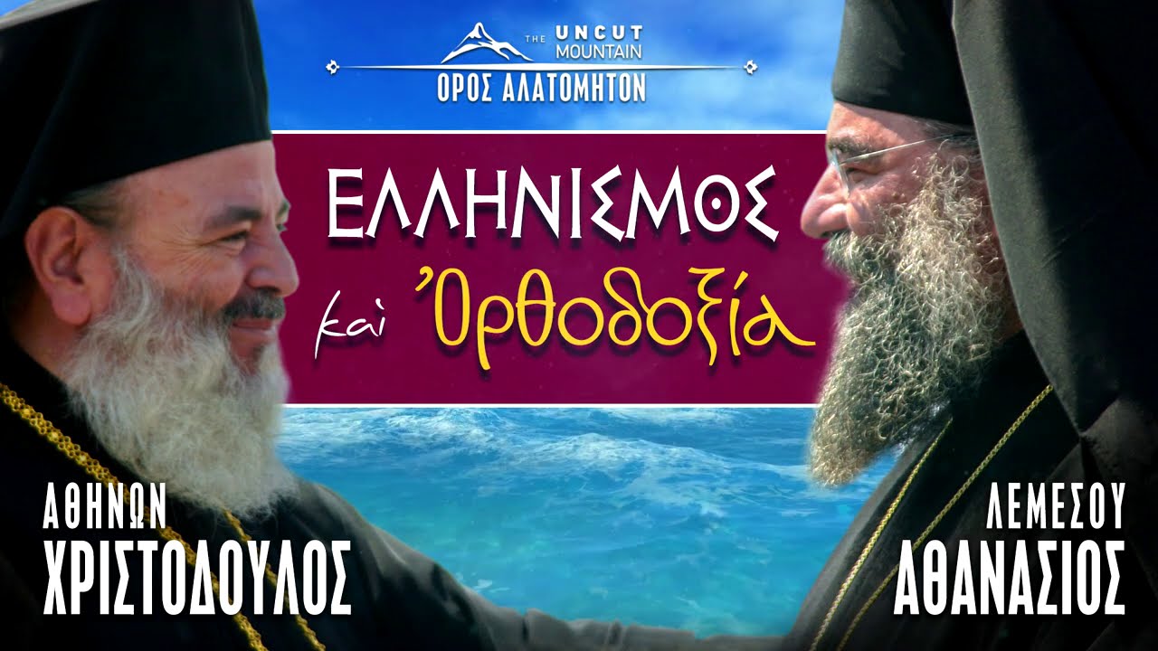 Ελληνισμός και Ορθοδοξία - Αθηνών Χριστόδουλος και Λεμεσού Αθανάσιος ...