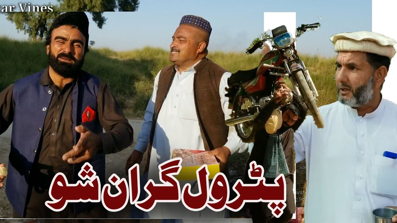 Petrol Gran Sho Funny Video By Takar Vines || Pashto Funny Clips - YouTube