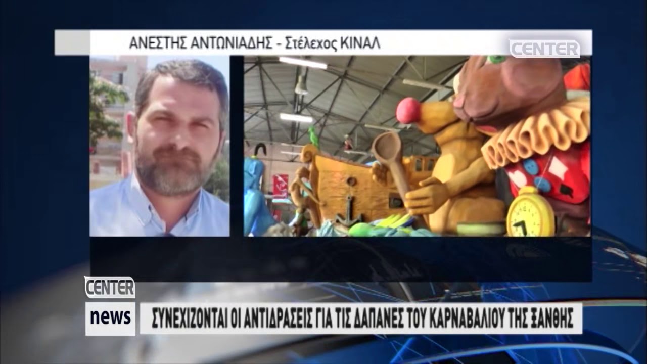 ΣΥΝΕΧΙΖΟΝΤΑΙ ΟΙ ΑΝΤΙΔΡΑΣΕΙΣ ΓΙΑ ΤΙΣ ΔΑΠΑΝΕΣ ΤΟΥ ΚΑΡΝΑΒΑΛΙΟΥ ΤΗΣ ΞΑΝΘΗΣ ...