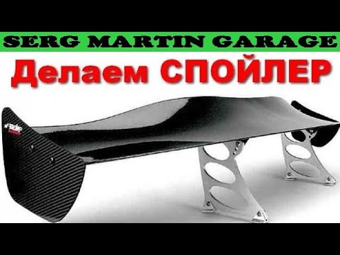 Почему нужно устанавливать антикрыло? Как правильно установить спойлер ...