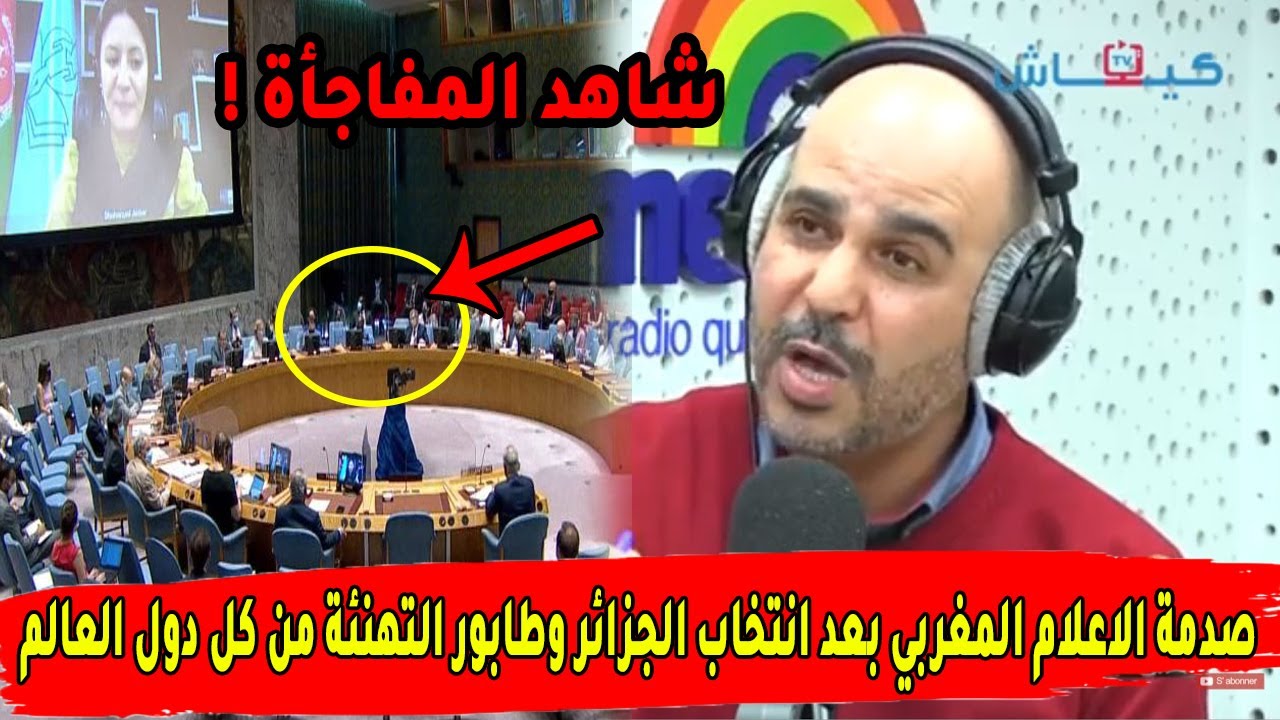 انهيار وصدمة الاعلام المغربي بعد انتخاب الجزائر كعضو غير دائم في مجلس