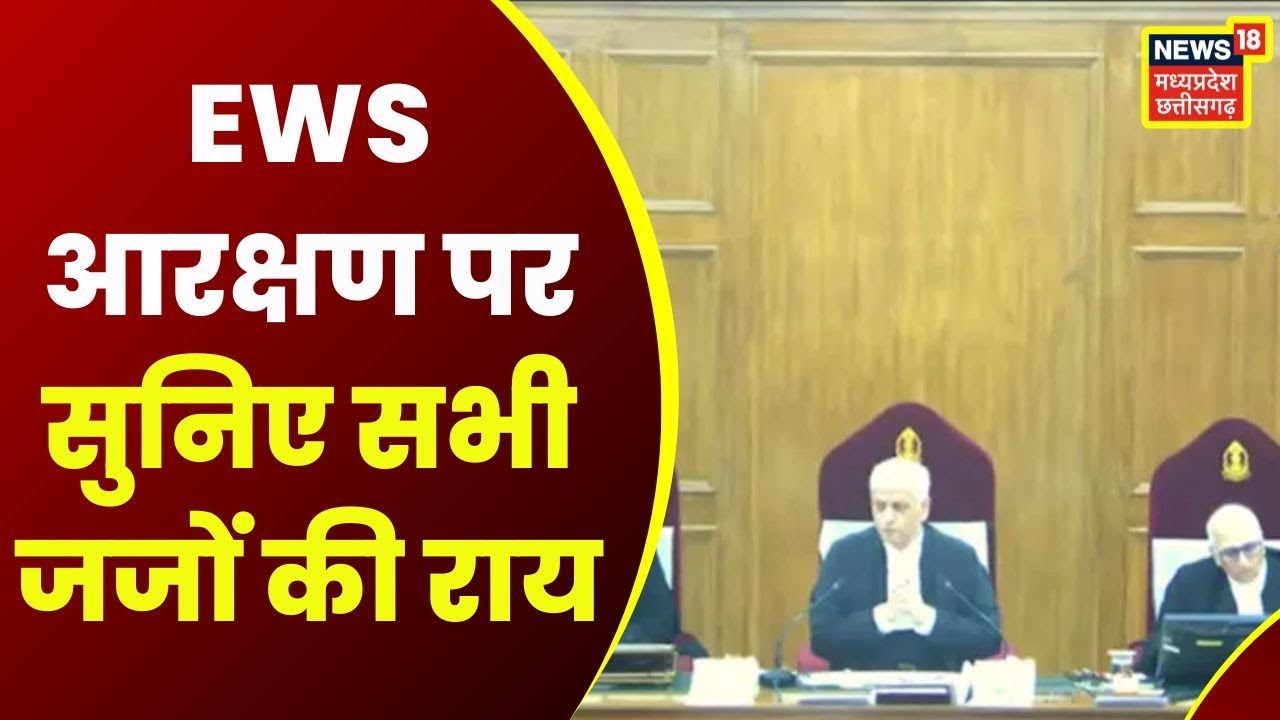 EWS Reservation: EWS Reservation पर 'सुप्रीम फैसला', सामान्य वर्ग को 10 ...