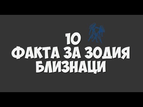 ЗОДИЯ БЛИЗНАЦИ | 10 ФАКТА