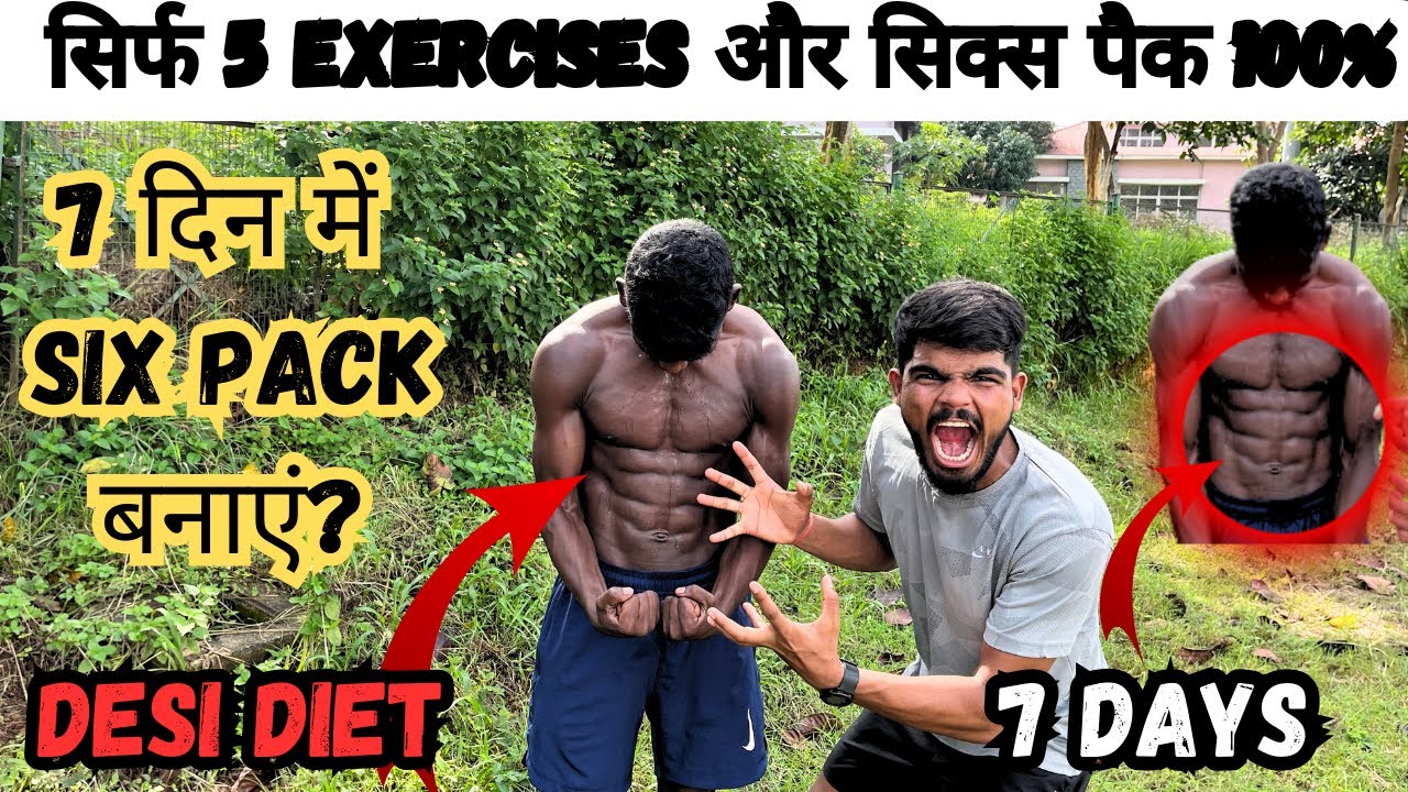 सिर्फ 5 exercises और सिक्स पैक 100% 7 दिन में six pack बनाएं?six pack ...