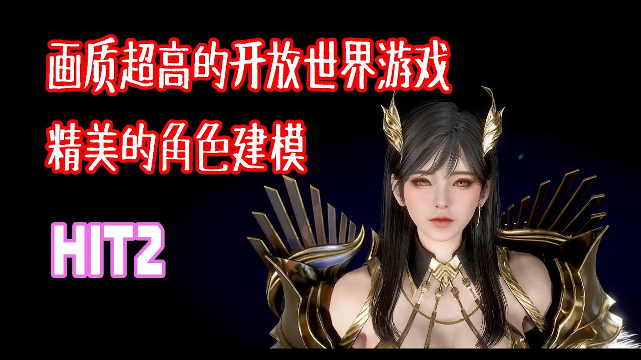《HIT2》超高画质的开放世界游戏！精美角色建模！大型攻城战！ - YouTube