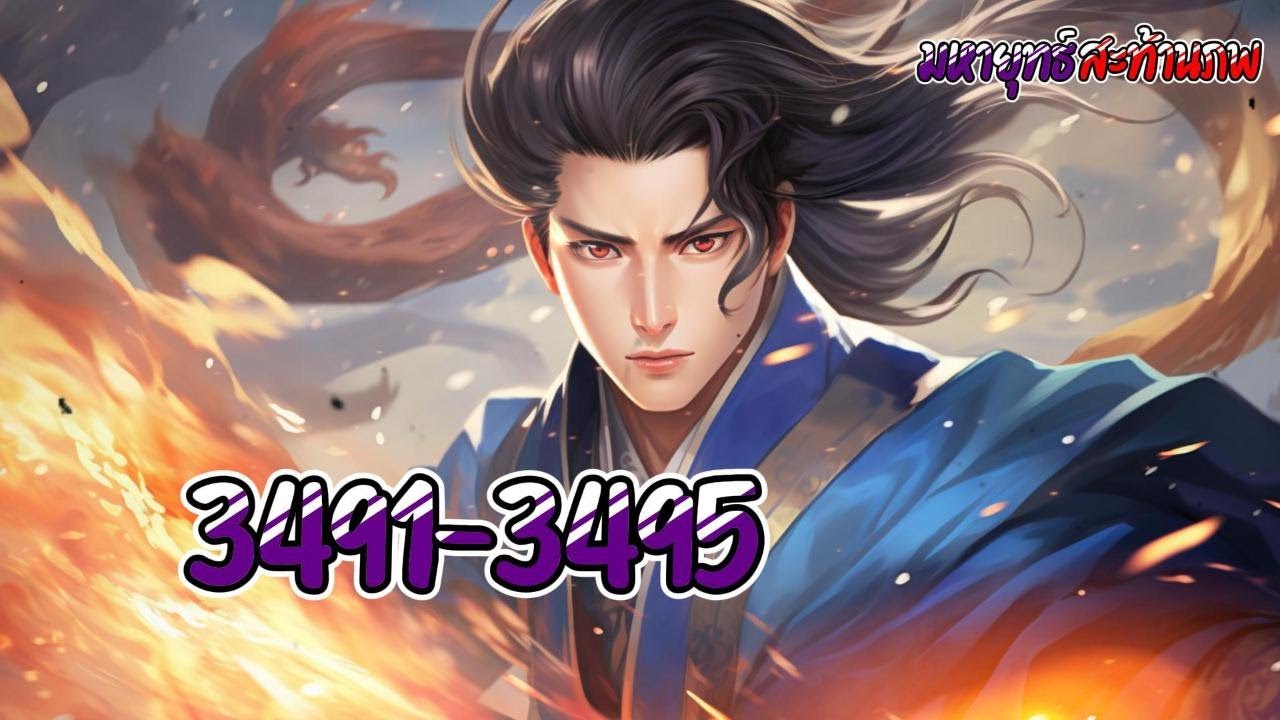 สะท้านภพ 3491-3495 ตอน มกุฎเซียนเทววายุ - YouTube