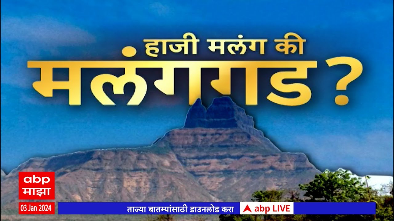 Malanggad Special Report : मलंगगड वादाचा मुद्दा का? काय आहे प्रकरण ...