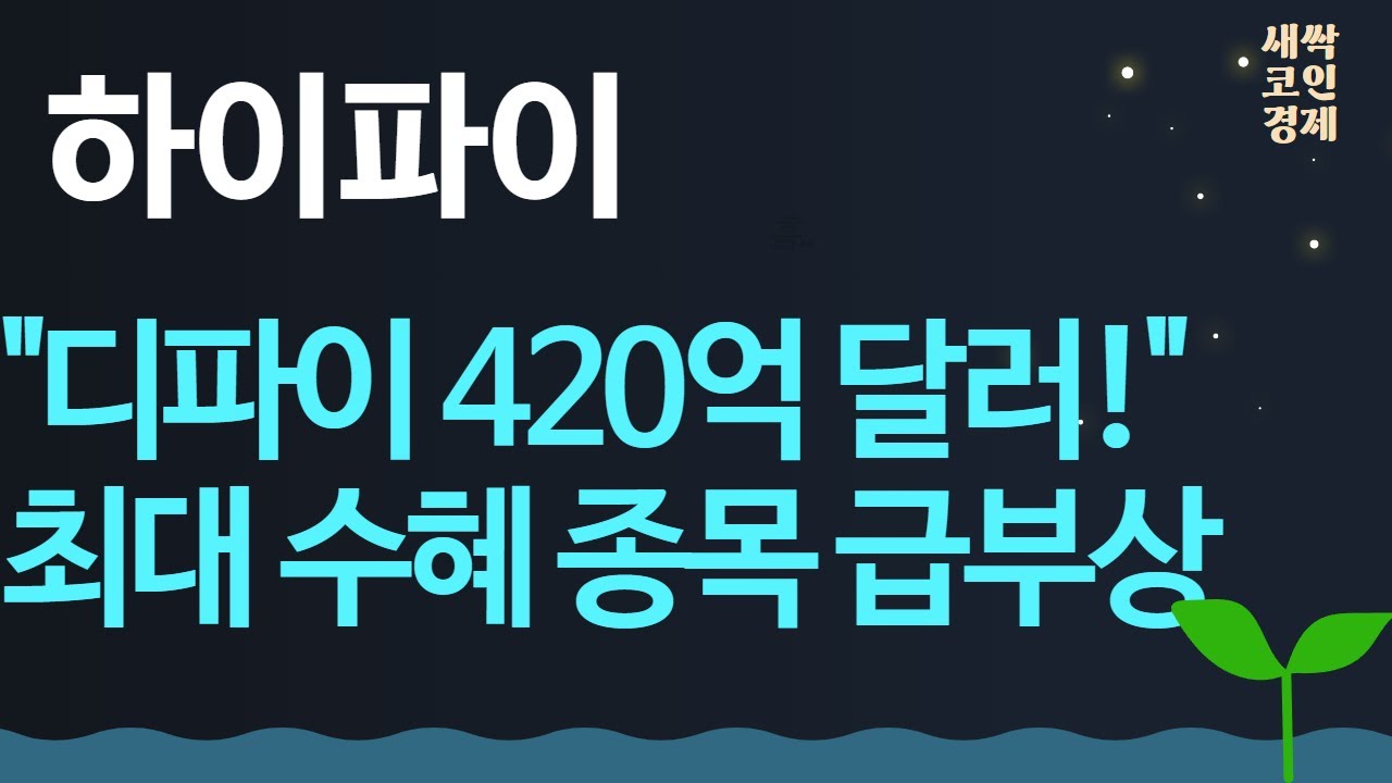 하이파이 코인 디파이 Tvl 420억 달러 돌파 최대 수혜 종목으로 급부상 하이파이코인전망 하이파이코인분석 하이파이호재 Youtube