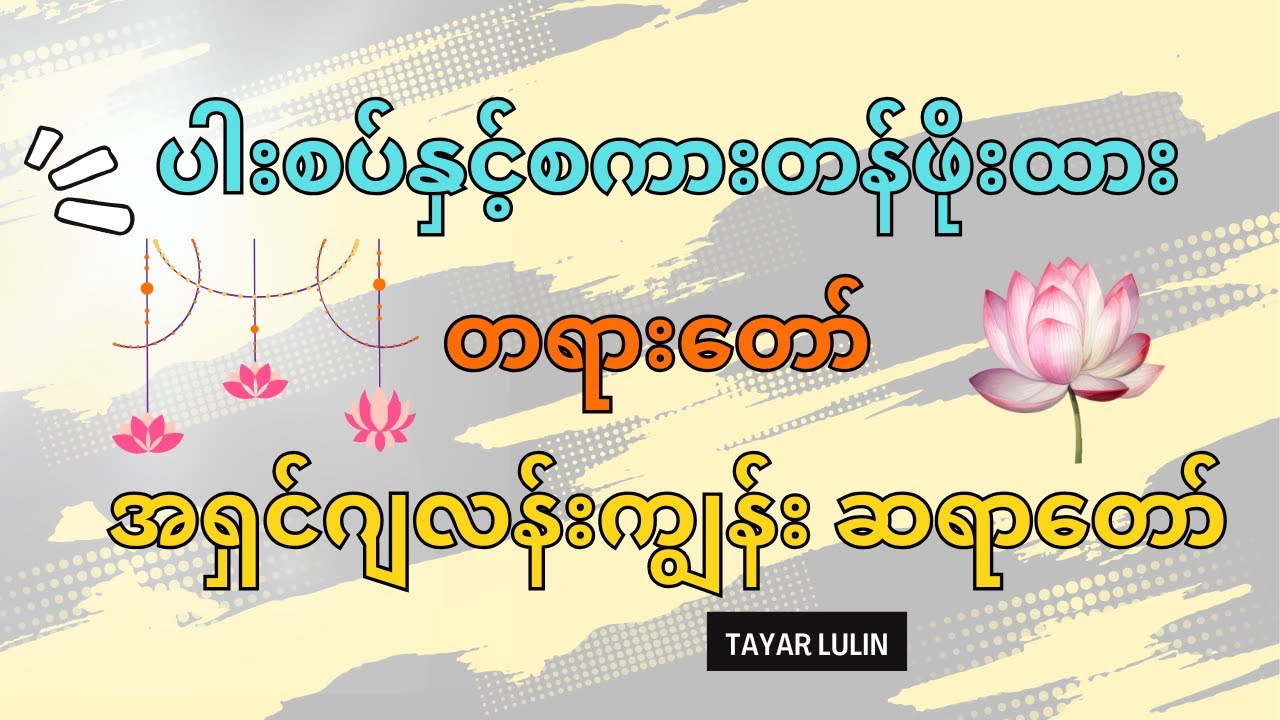 ပါးစပ်နှင့်စကားတန်ဖိုးထား ဂျလန်းကျွန်းဆရာတော် | Dhamma Tayartaw - YouTube