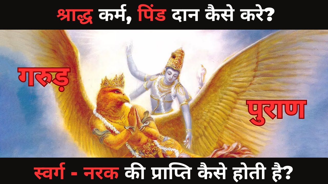 Garun Purana Hindi Audiobook || गरुण पुराण हिंदी ऑडियोबुक #hindu # ...