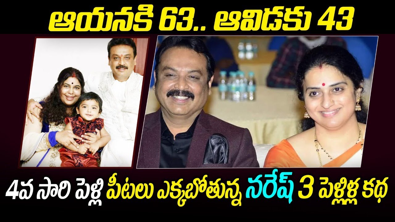 Actor Naresh 4th Marriage With Actress Pavitra Lokesh | Naresh Marriage ...