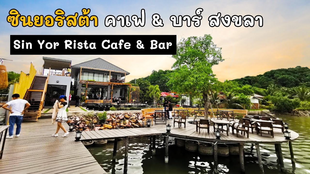 ซินยอริสต้า คาเฟ่ & บาร์ สงขลา (Sin Yor Rista Cafe & Bar) - YouTube