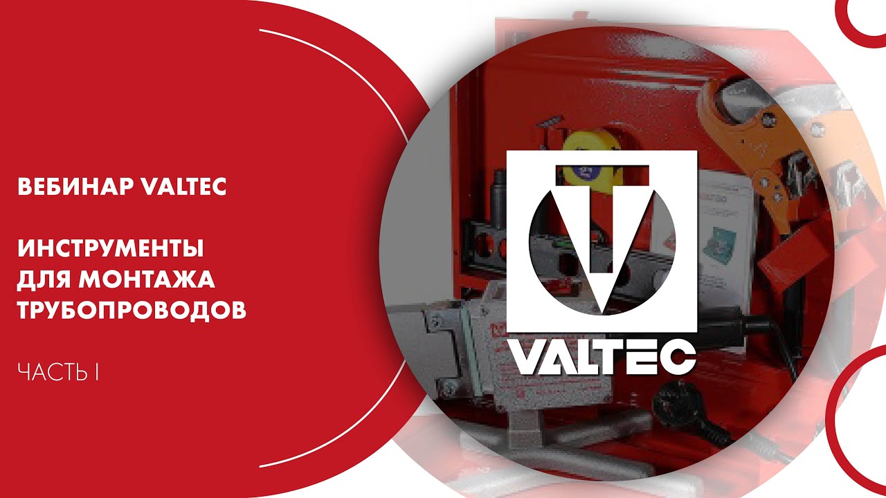 Вебинар VALTEC «Инструменты для монтажа трубопроводов». Часть I - YouTube