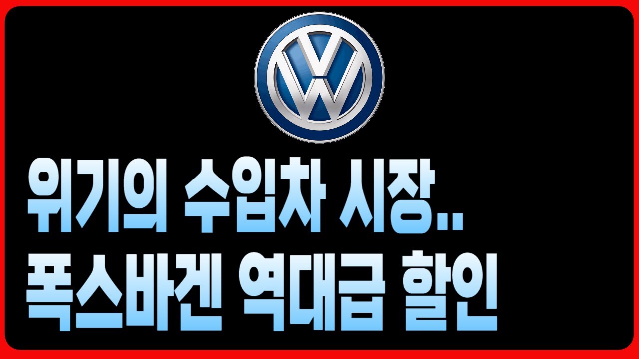 폭스바겐 8월 프로모션 할인 재고 견적 빠른출고 즉시출고재고 최저가견적 재고리스트 공개티구안 투아렉 골프 아테온 Id4 제타 티구안올스페이스 현금 할부 장기렌트 리스