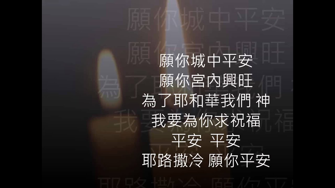 以色列詩歌 ─『耶路撒冷 願你平安』Sheena Wu Grace 吳智蓉 創作詩歌 - YouTube