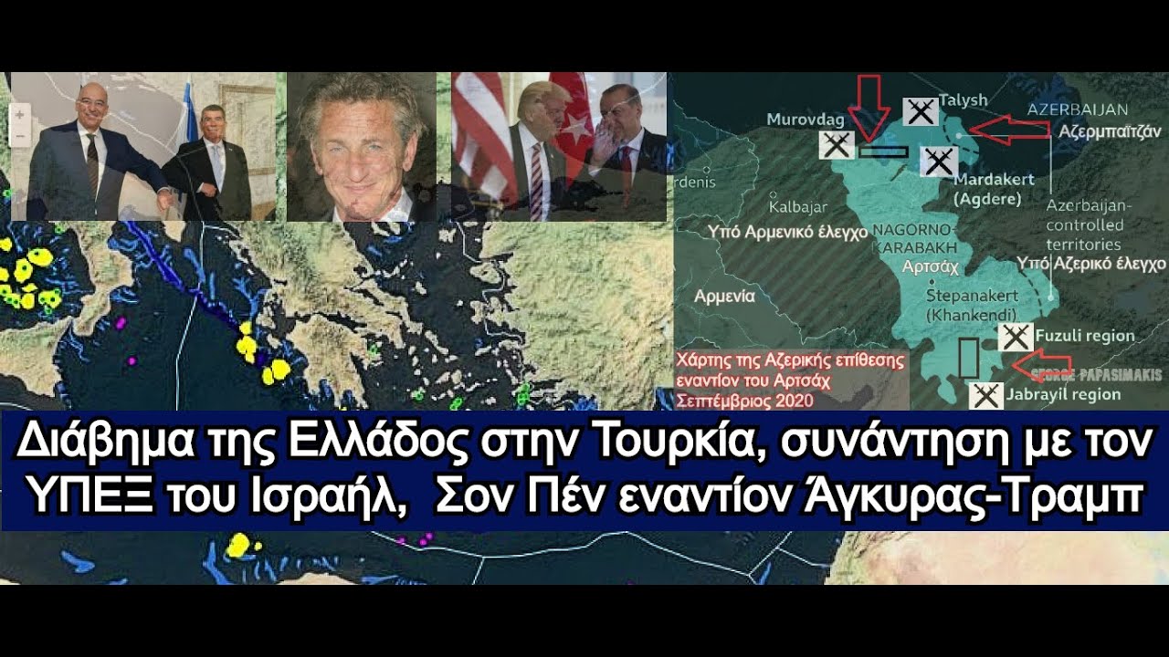 Διάβημα της Ελλάδος στην Τουρκία, συνάντηση με τον ΥΠΕΞ του Ισραήλ, Σον ...