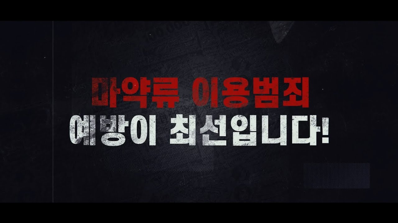 마약류 이용범죄 예방이 최선입니다 Youtube